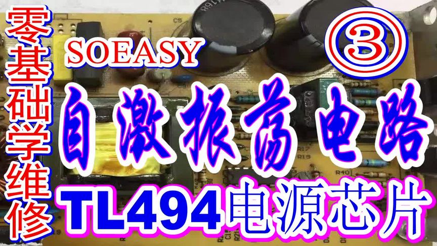 TL494自激振荡开关电源检修流程③,PWM开关电源维修,小马哥分享