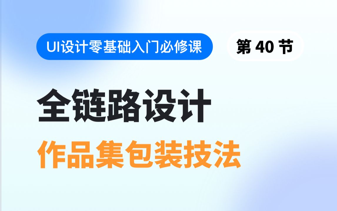 【UI零基础入门】第40节:全链路设计的作品集包装技法解析
