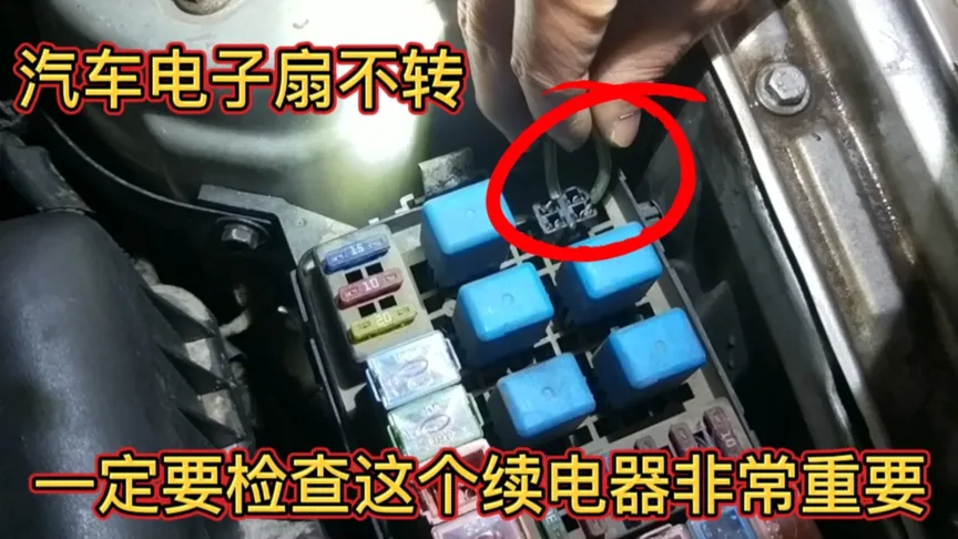 电子扇有两个档位,这个继电器非常关键,引起高温风扇不转就它。