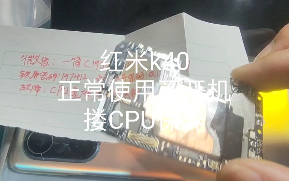 红米k40正常使用不开机,搂CPU完事儿!