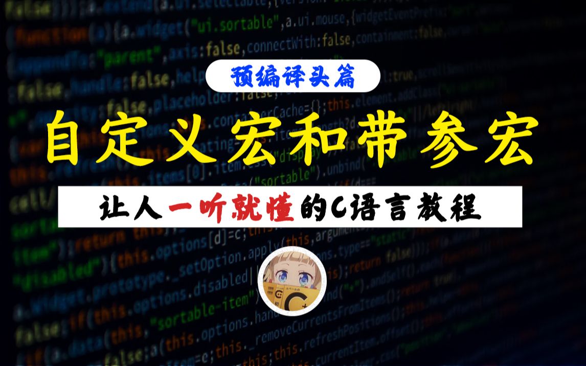 【一听就懂】系统自定义宏和带参宏!C语言预编译头——30分钟带你...