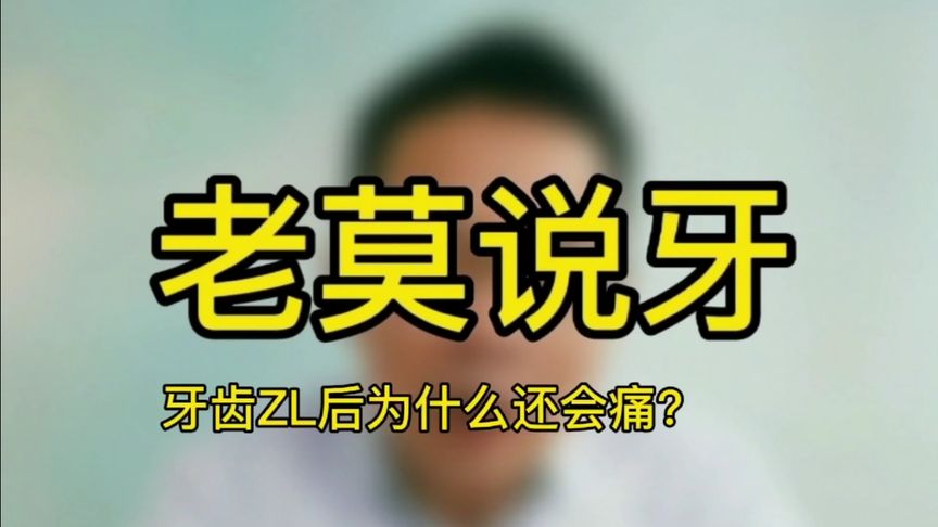有些牙齿治疗了以后,为什么还会反复的疼痛?