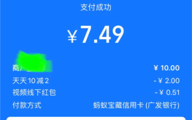 支付成功￥7.49商户￥10.00天天10减2-￥2.00视频线下红包-￥0.51...