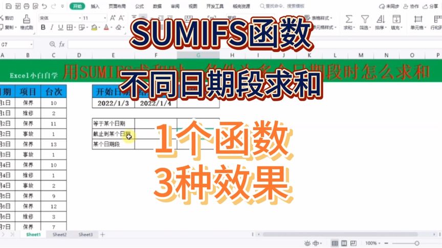 SUMIFS函数,1个函数3种效果,修改日期实现不同日期段求和,拿走