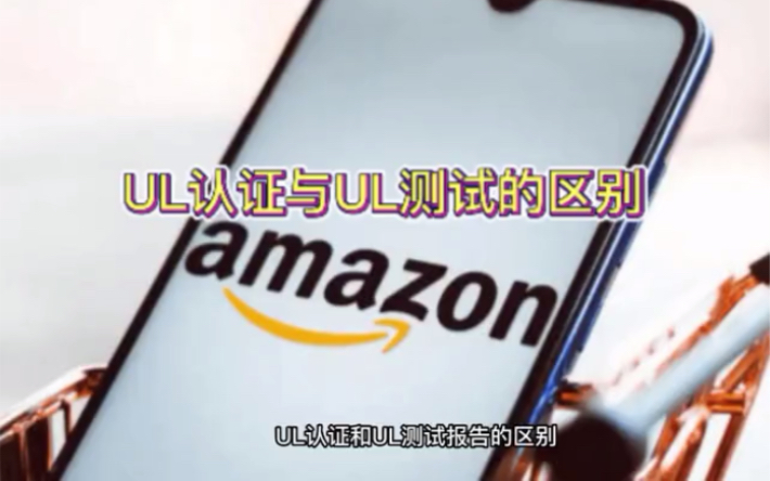 UL认证是什么?UL测试怎么办理?美国亚马逊UL认证介绍