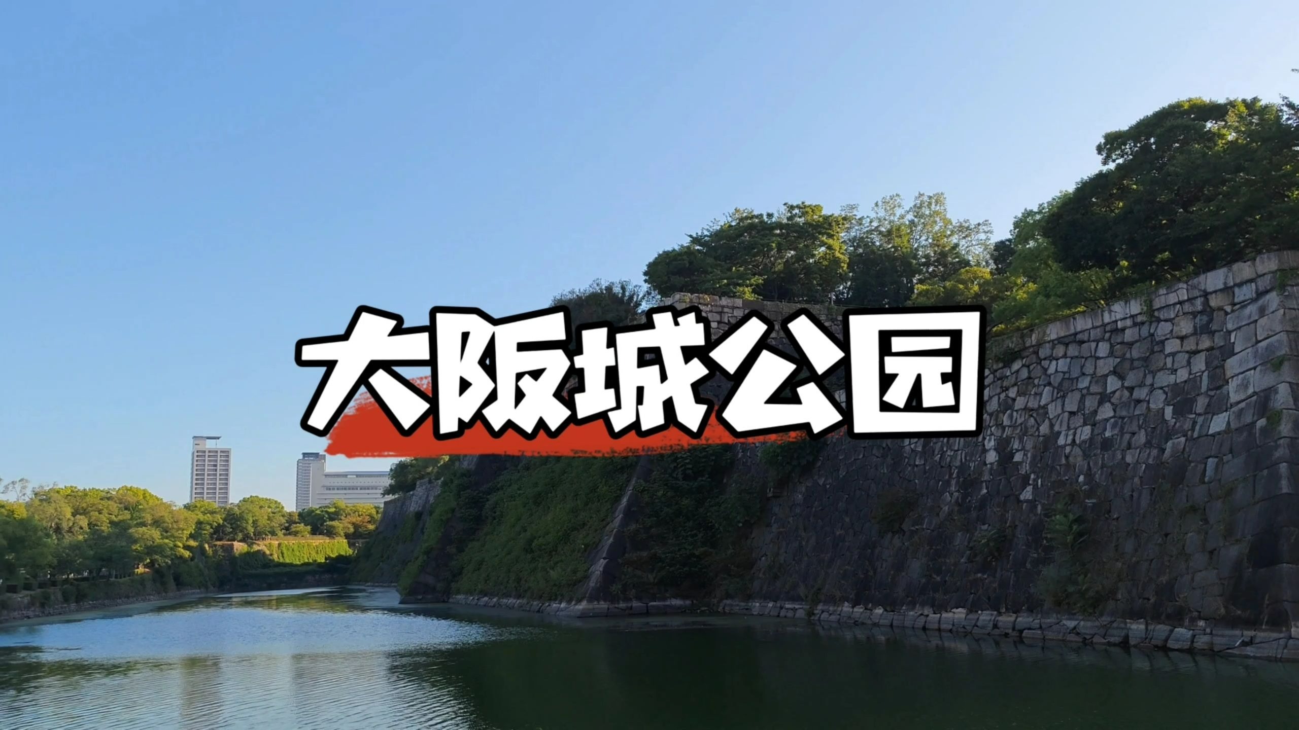 日本大阪城公园,历史上丰臣秀吉营建的城池,至今保留着天守阁
