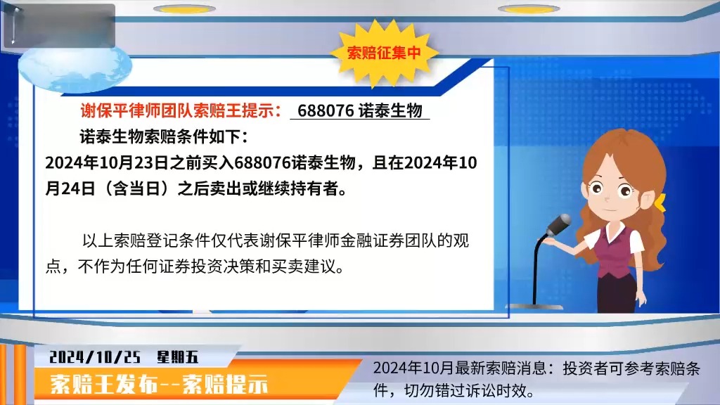 诺泰生物收立案告知书,投资者或可赔,索赔征集中