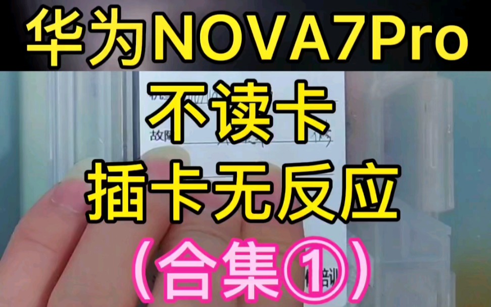 华为NOVA7Pro不读卡#插卡无反应#手机维修教学#手机维修培训#全民...