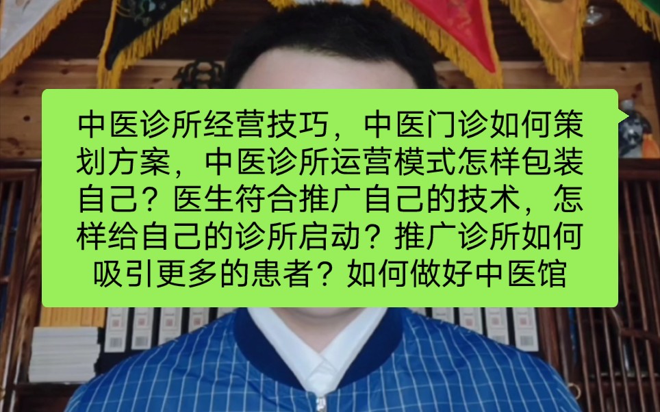 中医诊所经营技巧,中医门诊如何策划方案,中医诊所运营模式怎样包装...