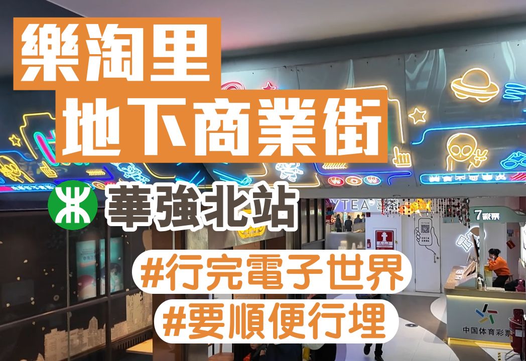 ...电子世界旁|30多间食肆|华强北站D1出口|深圳商场|深圳好去处2024