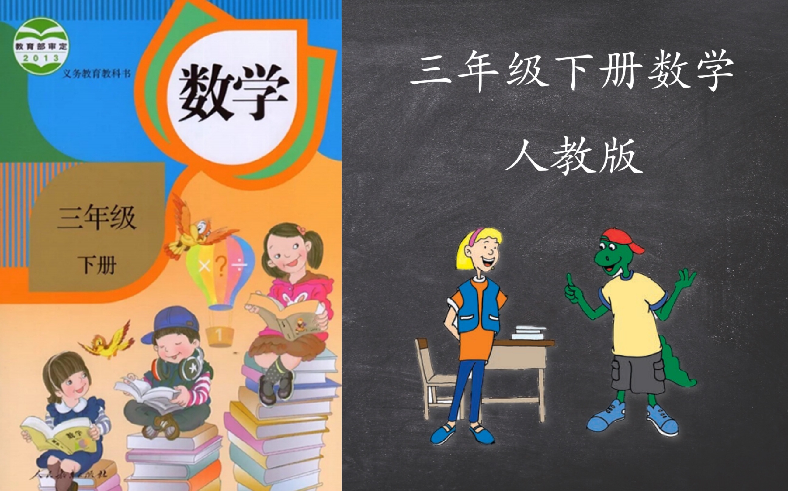 【学习】三年级下册数学人教版教学视频