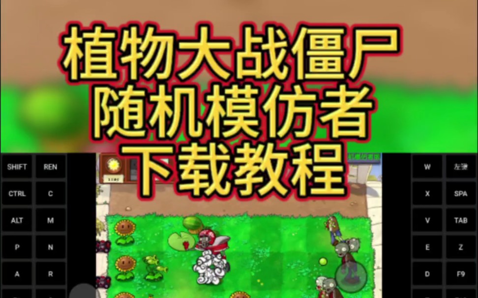 [植物大战僵尸随机模仿者]植物大战僵尸随机模仿者怎么下载的教程...