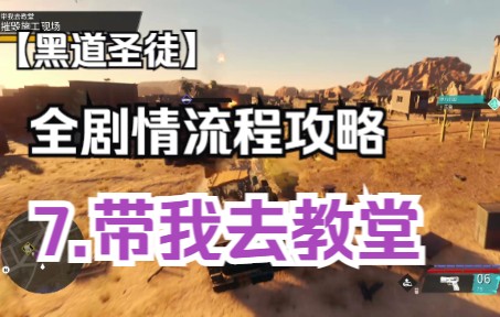 7.带我去教堂《黑道圣徒》(SAINTS ROW)重制版 全剧情流程攻略合集 ...