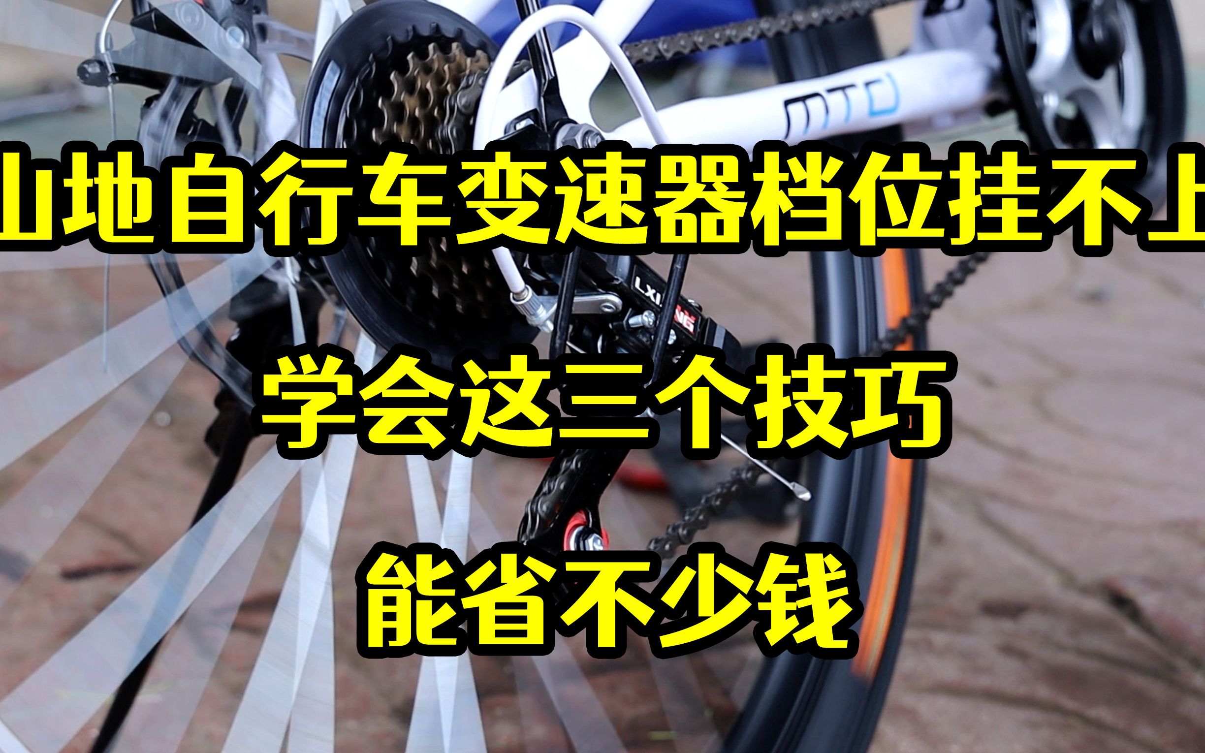 山地自行车变速器挡位挂不上,学会这三个技巧,能省不少钱