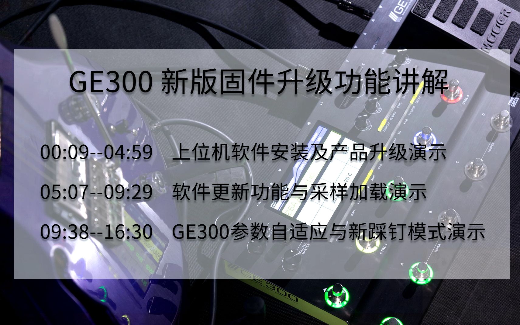 GE300 V2.0.5固件升级讲解!新玩法+新踩钉模式等你来玩!