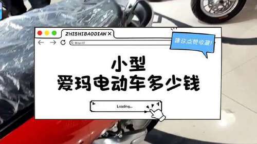 揭秘爱玛小型电动车真实价格!别再被坑了