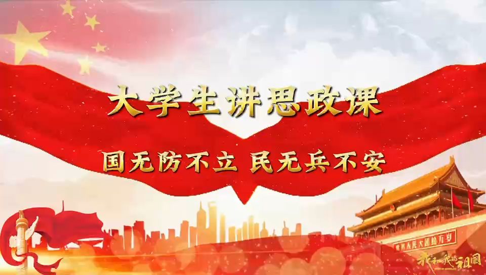 《国无防不立,民无兵不安》|第八届全国高校大学生讲思政课公开课...