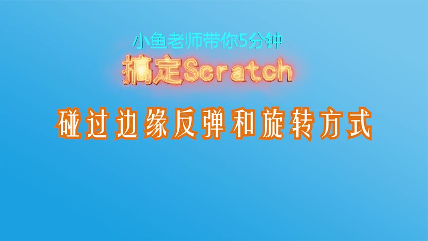 scratch碰到边缘就反弹和旋转方式 #编程#儿童编程