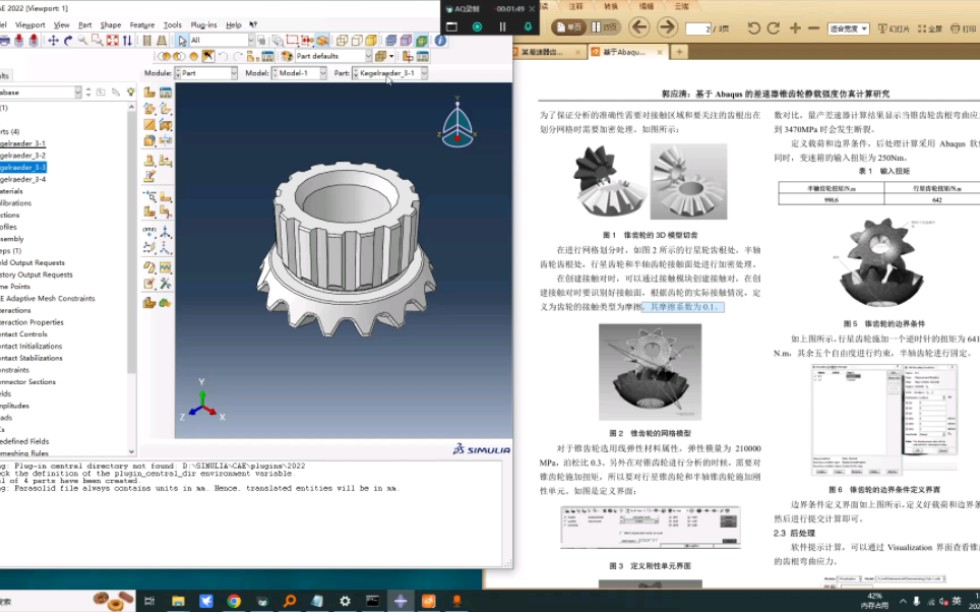 论文复现20-基于Abaqus的差速器锥齿轮静载强度仿真计算研究