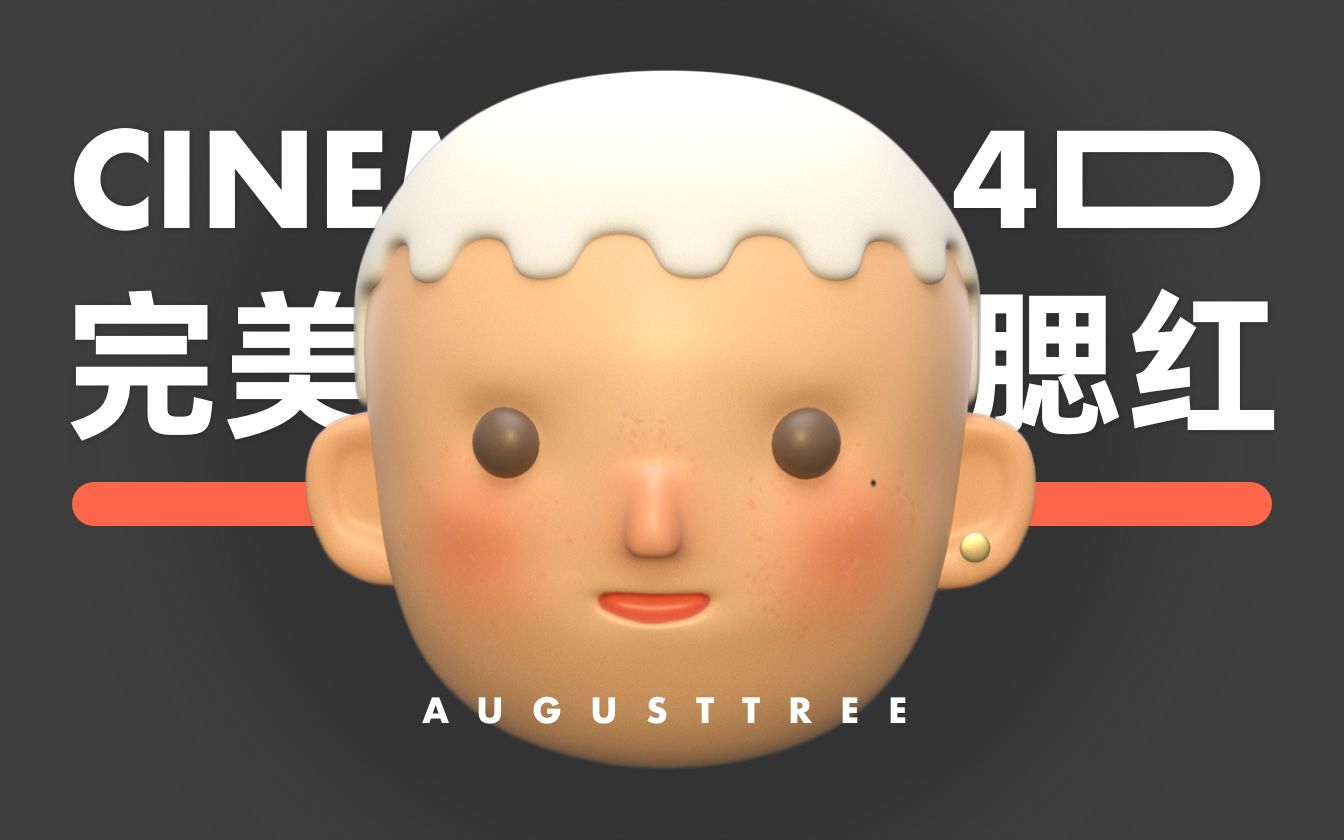 【小树】4步学会腮红制作|简单易学5分钟上手uv贴图