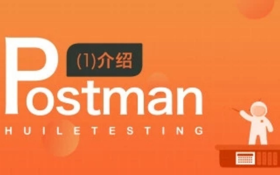 1. 软件测试之Postman介绍
