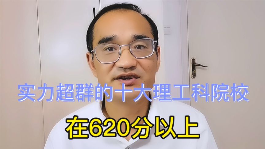 我国实力超群的十大理工科院校,有四个级别,分数线都在620以上
