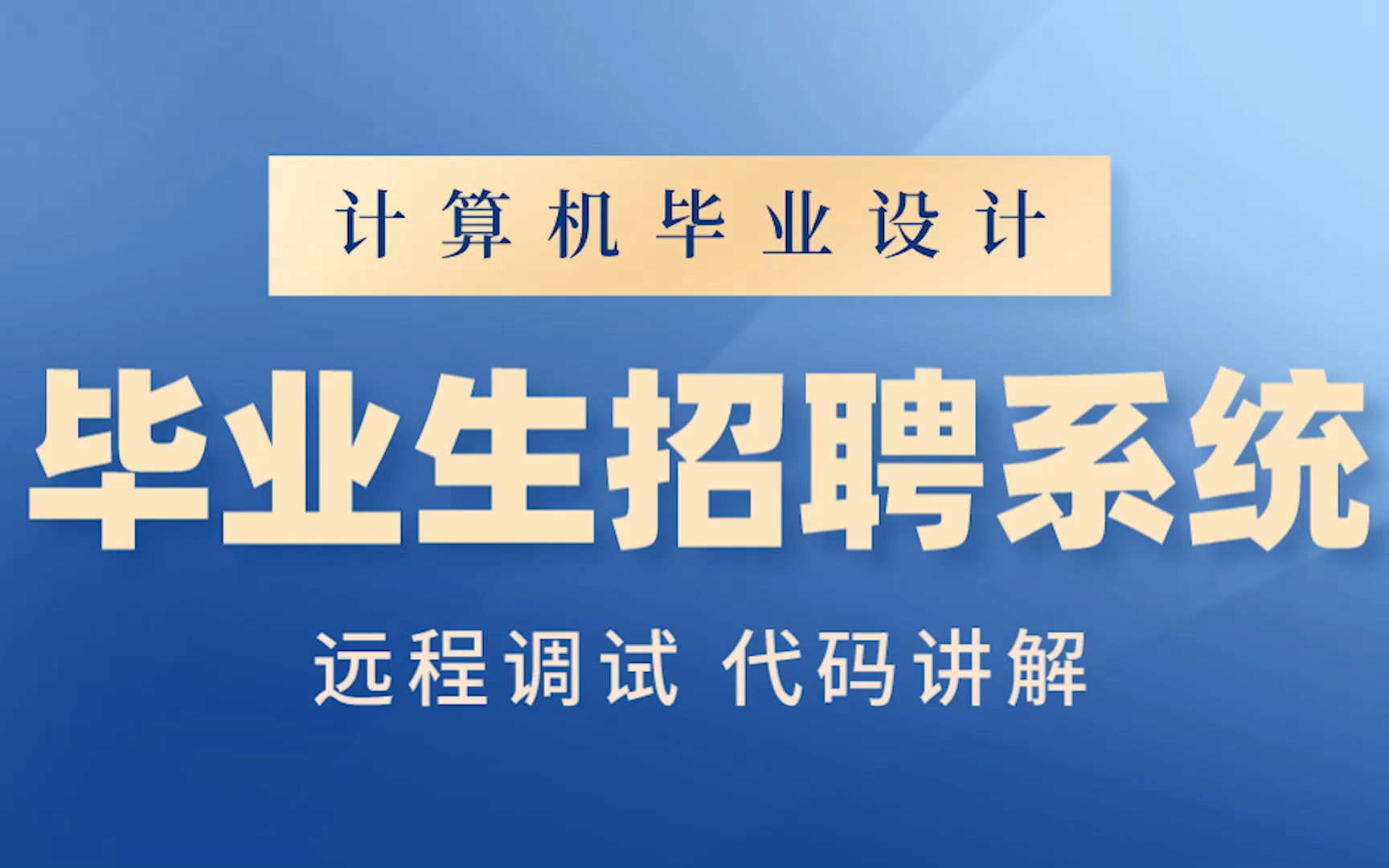 ...招聘管理系统 人才招聘系统 网上招聘系统 人事招聘系统 校园招聘系统