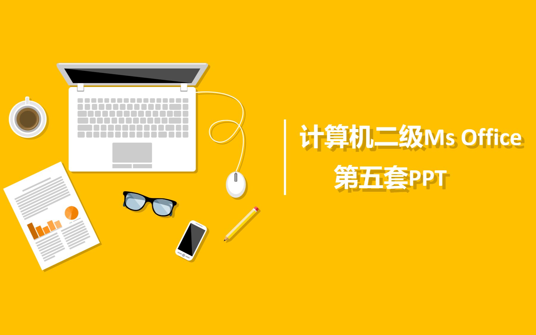 计算机二级MS Office第五套PPT