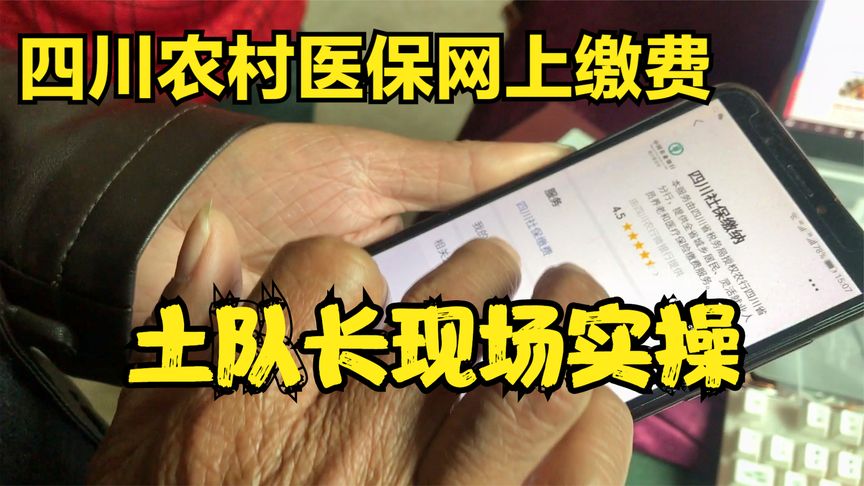 四川农村医保网上缴费开始了,土队长现场操作,不会的可以来学学