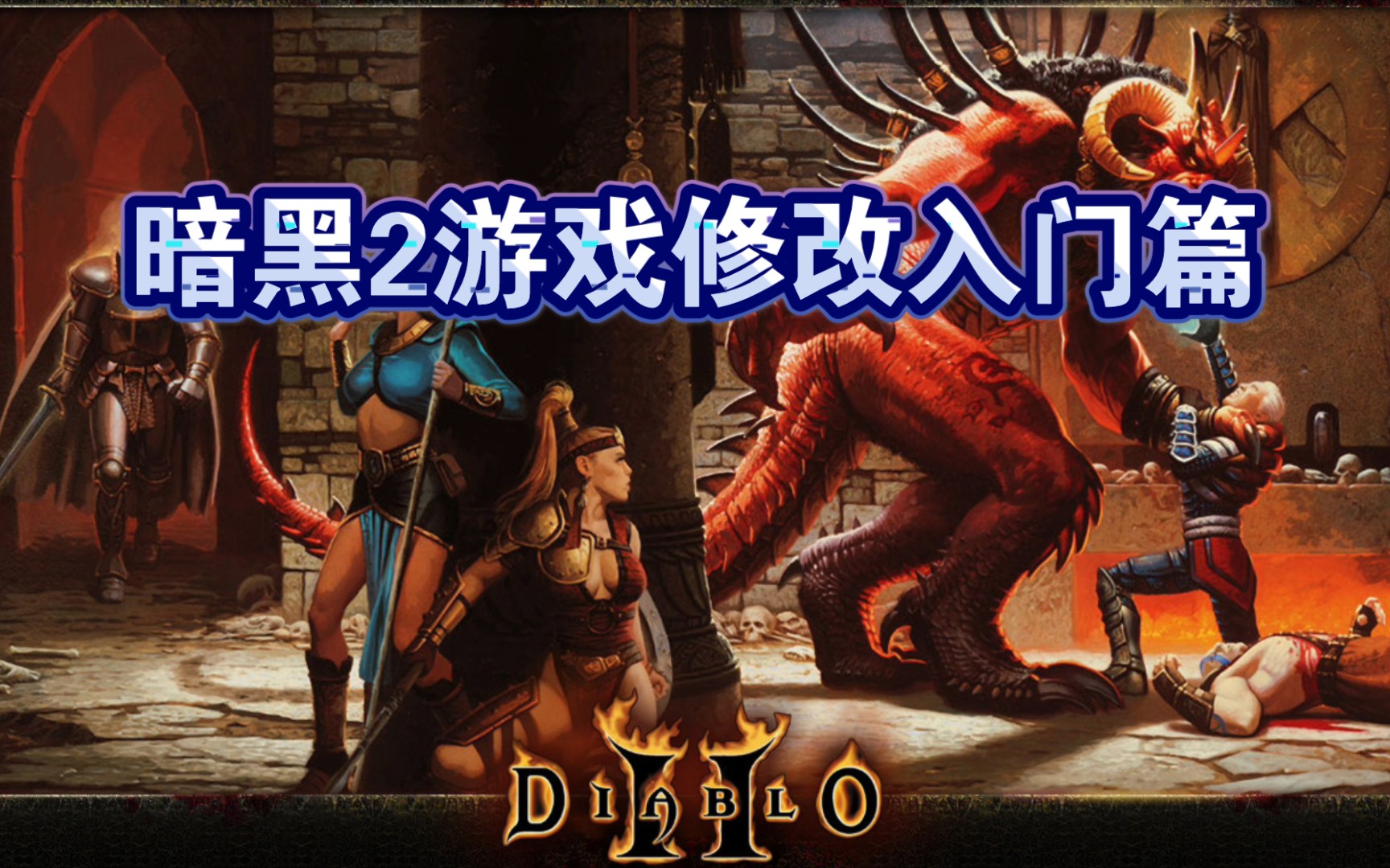 暗黑破坏神2【游戏修改入门篇】