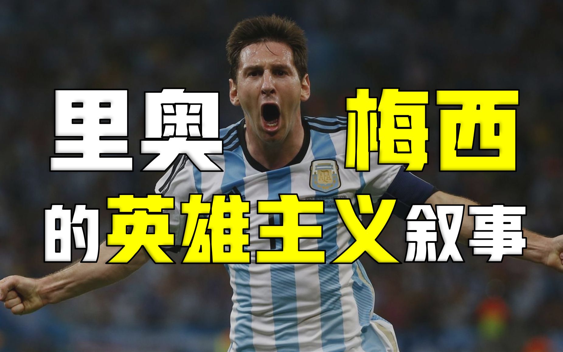 梅西为何具有传奇色彩?在知识区看不一样的世界杯