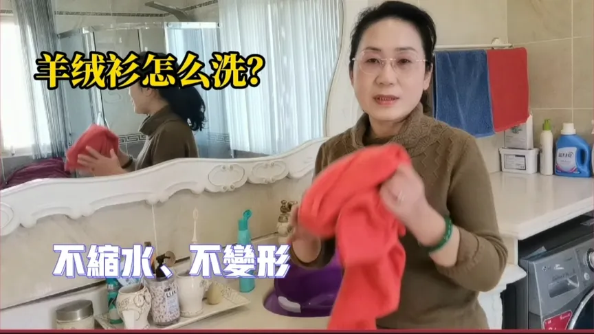 在家如何洗羊绒衫不缩水不变形?方法很简单,再也不用去干洗店了