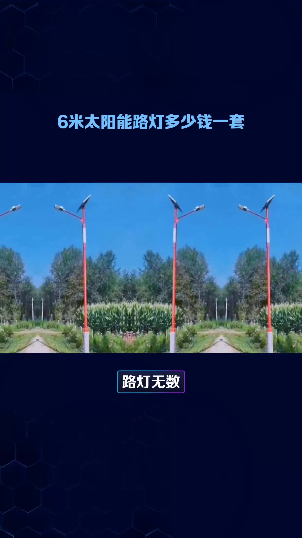 6米太阳能路灯多少钱一套?太阳能路灯的配置对应着不同的价格