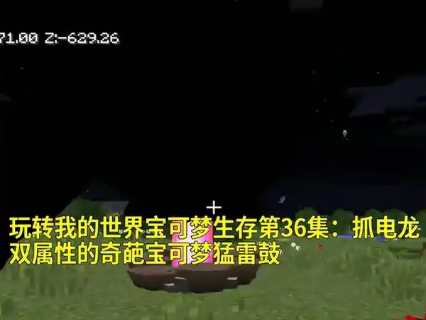 玩转我的世界宝可梦生存第36集:抓电龙双属性的奇葩宝可梦猛雷鼓!