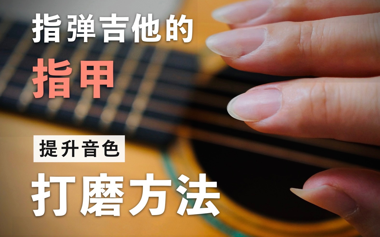 【提升音色】指弹吉他的指甲打磨方法[下山亮平音乐课]