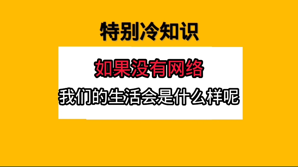 如果没有网络,我们的生活会是什么样呢