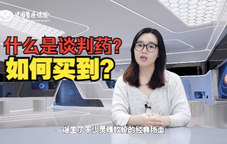 什么是医保谈判药?如何买到谈判药?