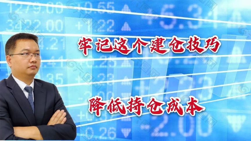 牢记这个建仓技巧,持仓成本有优势!16年老手分享多年建仓经验!