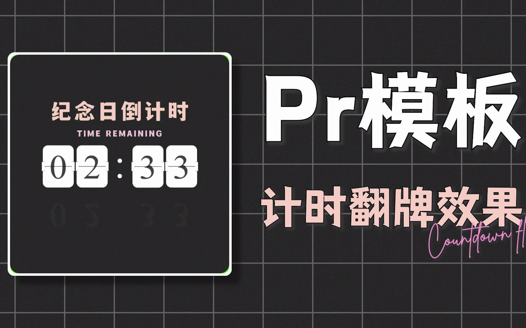 【干货】谁还没个纪念日了?视频倒计时效果pr快速实现