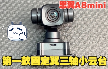 终于还是来了!思翼A8 mini 三轴云台