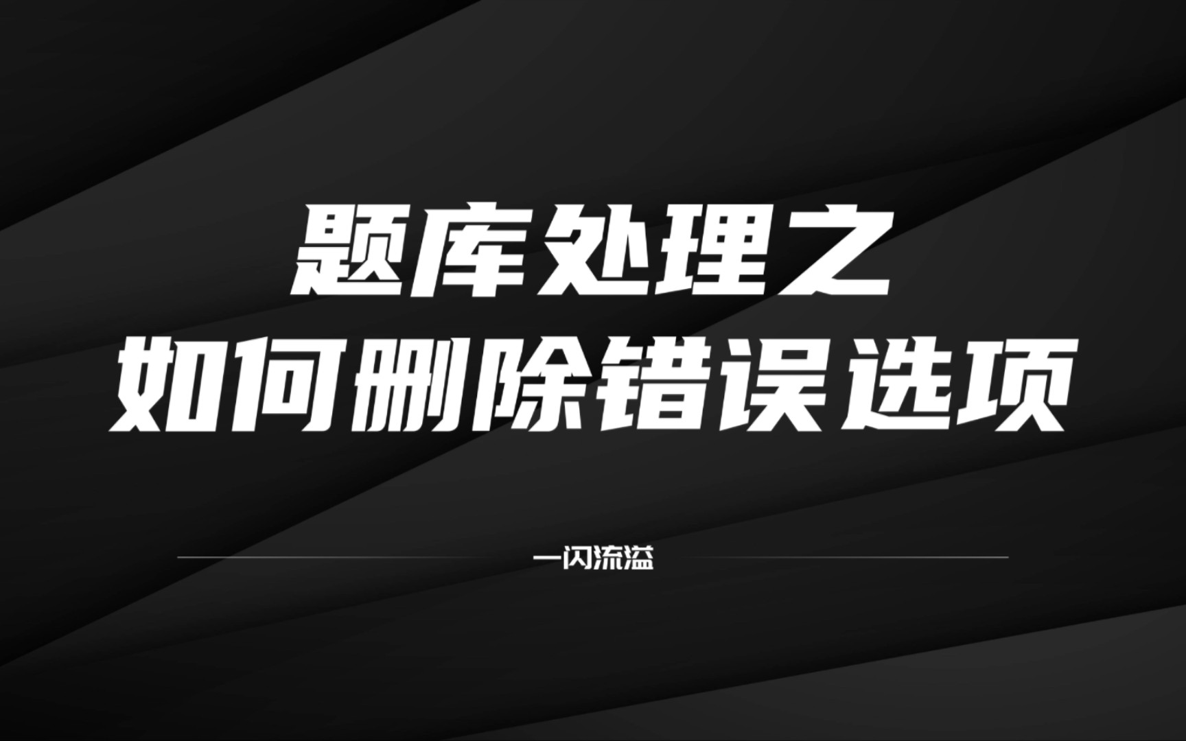 题库处理之删除错误选项,保留正确答案