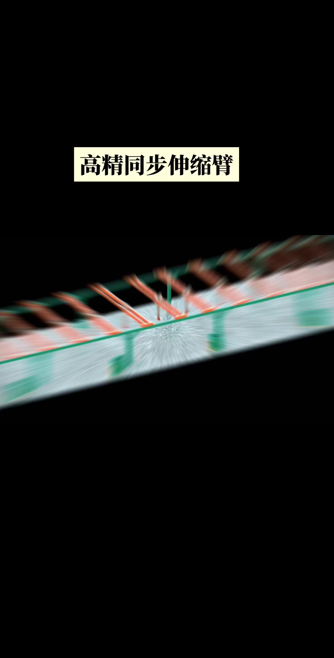 高精智能同步伸缩机械手臂开发设计 #智能伸缩轴 #同步伸缩机构 #...