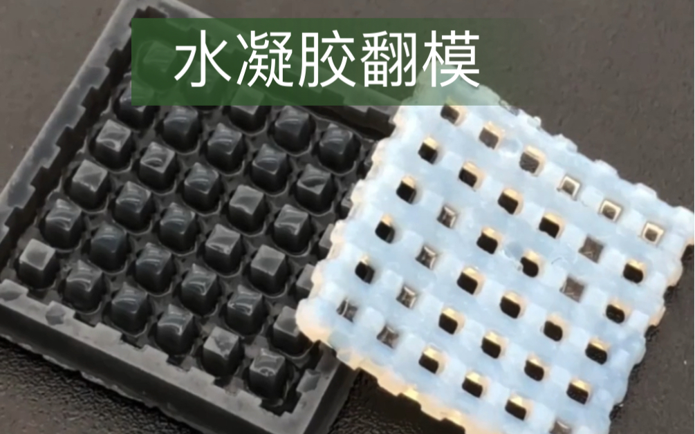 3D打印水凝胶模具,翻模成品。DLP 打印技术