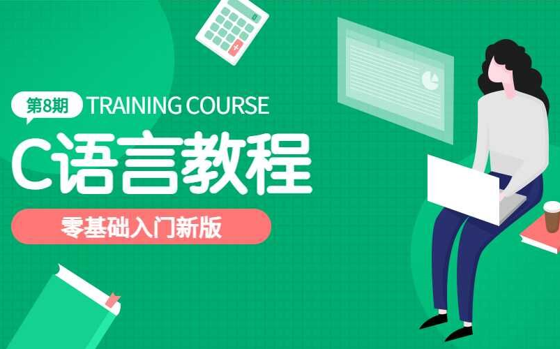 C语言教程零基础入门第九章