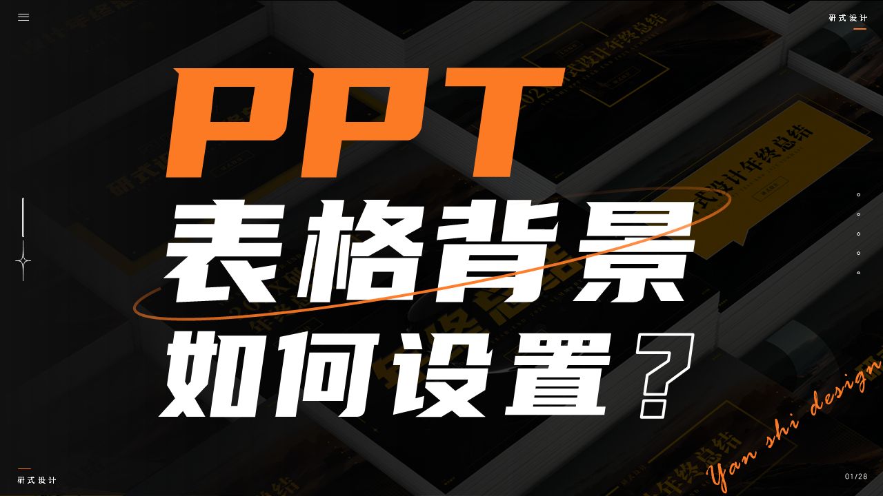 PPT表格背景如何快速设置?