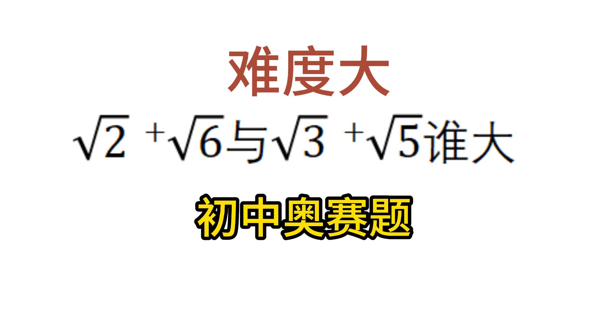 初中奥赛数学题,难度大,方法为王