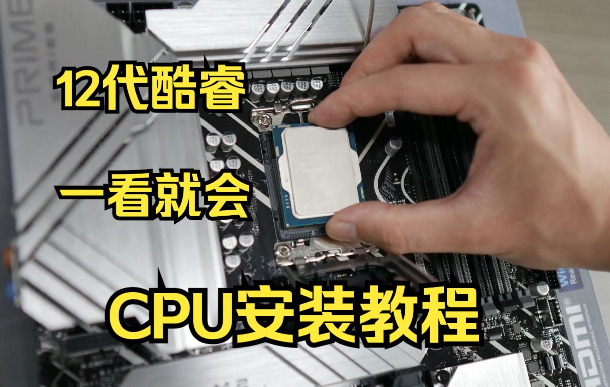 [一看就会]英特尔12代酷睿CPU安装教程