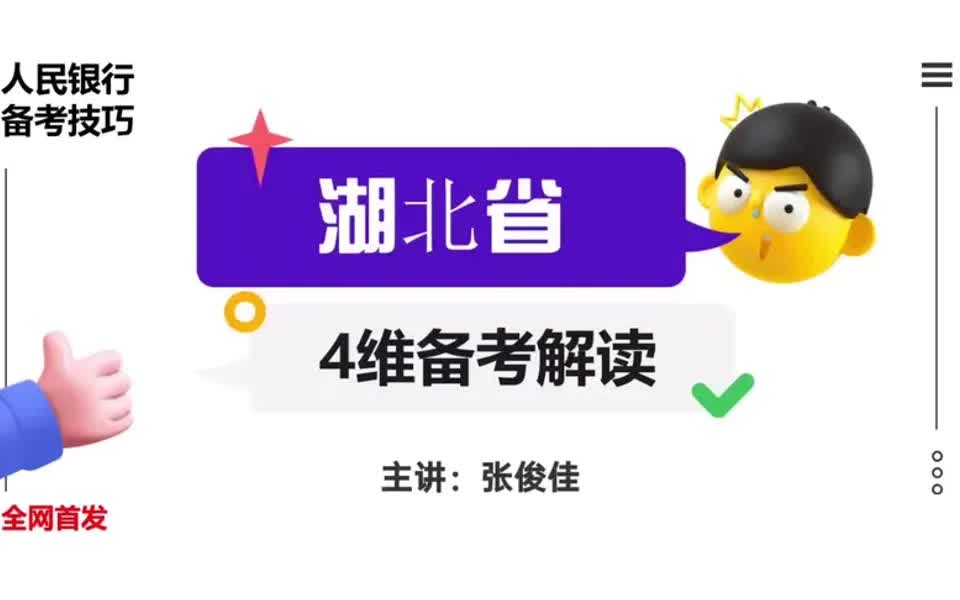【银行面试技巧】2022中国人民银行招聘备考技巧:湖北人行4维备考...