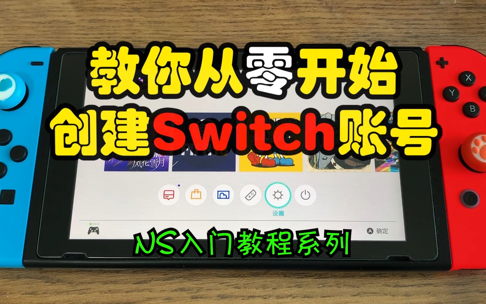 从零教你创建任天堂Swtich港服账号(非国行)-NS入手教程系列01