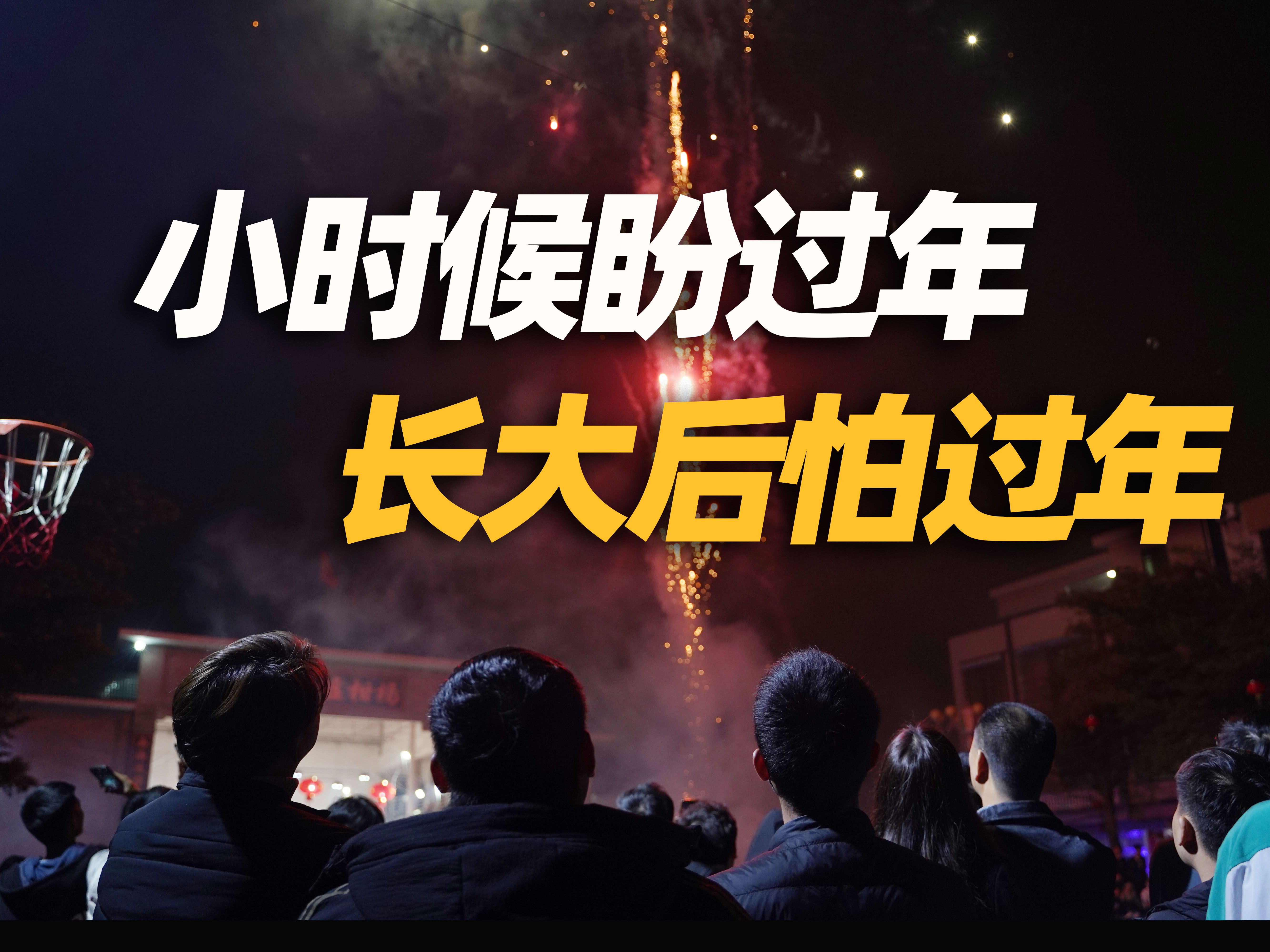 你还期待过年吗?